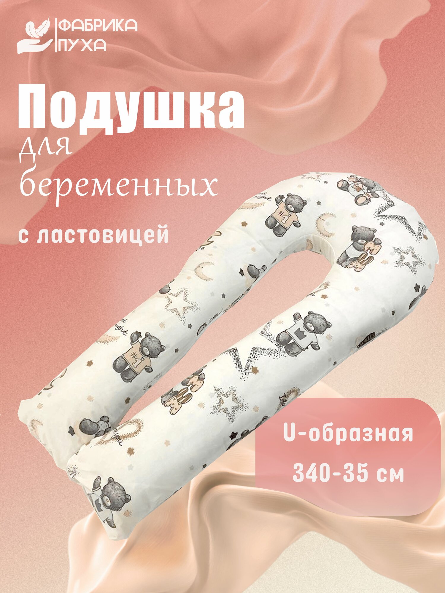 Подушка для беременных для сна дуга 340х35 см