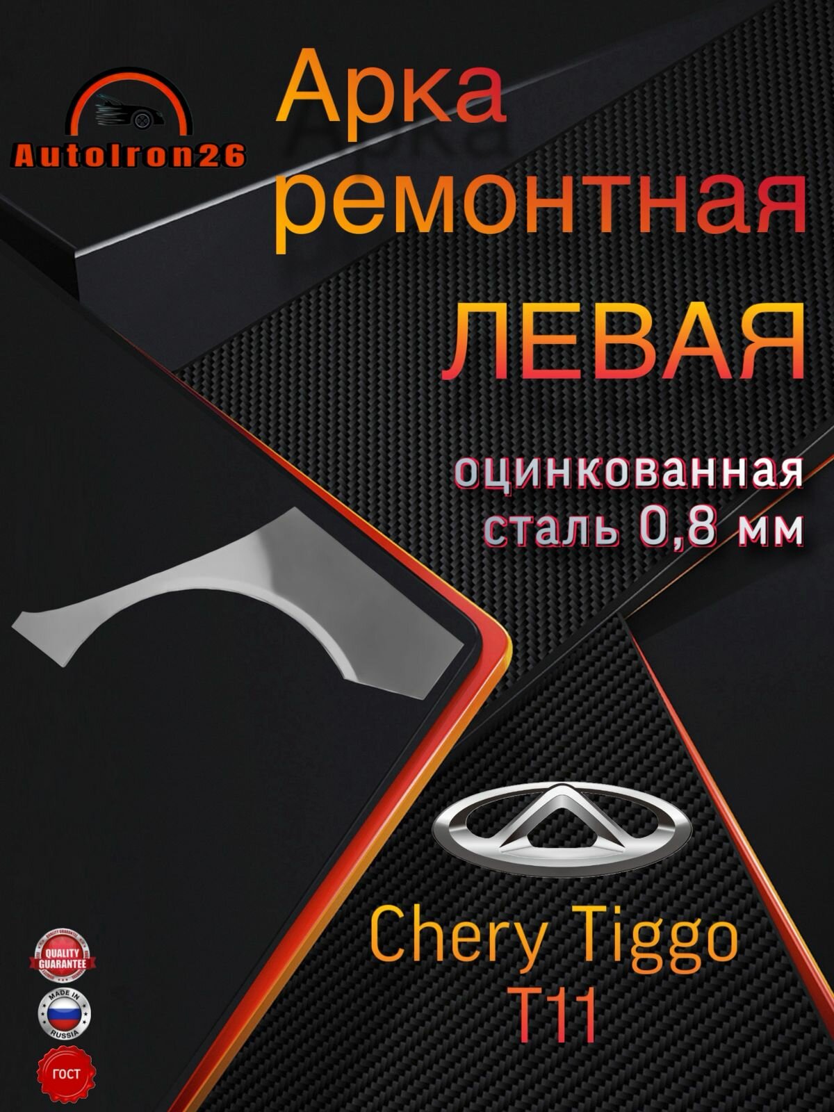 Арка ремонтная задняя левая для CHERY TIGGO T11, оцинкованная сталь 0.8 мм
