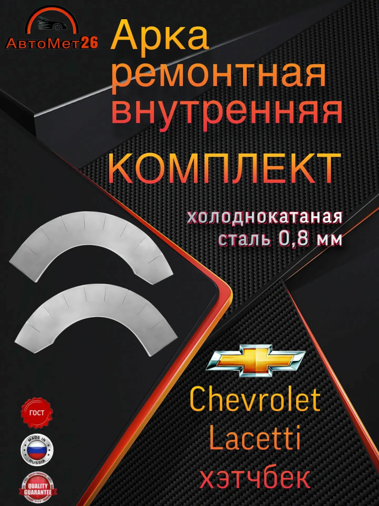 Арка ремонтная внутренняя комплект для CHEVROLET LACETTI хэтчбек, холоднокатаная сталь 0,8 мм