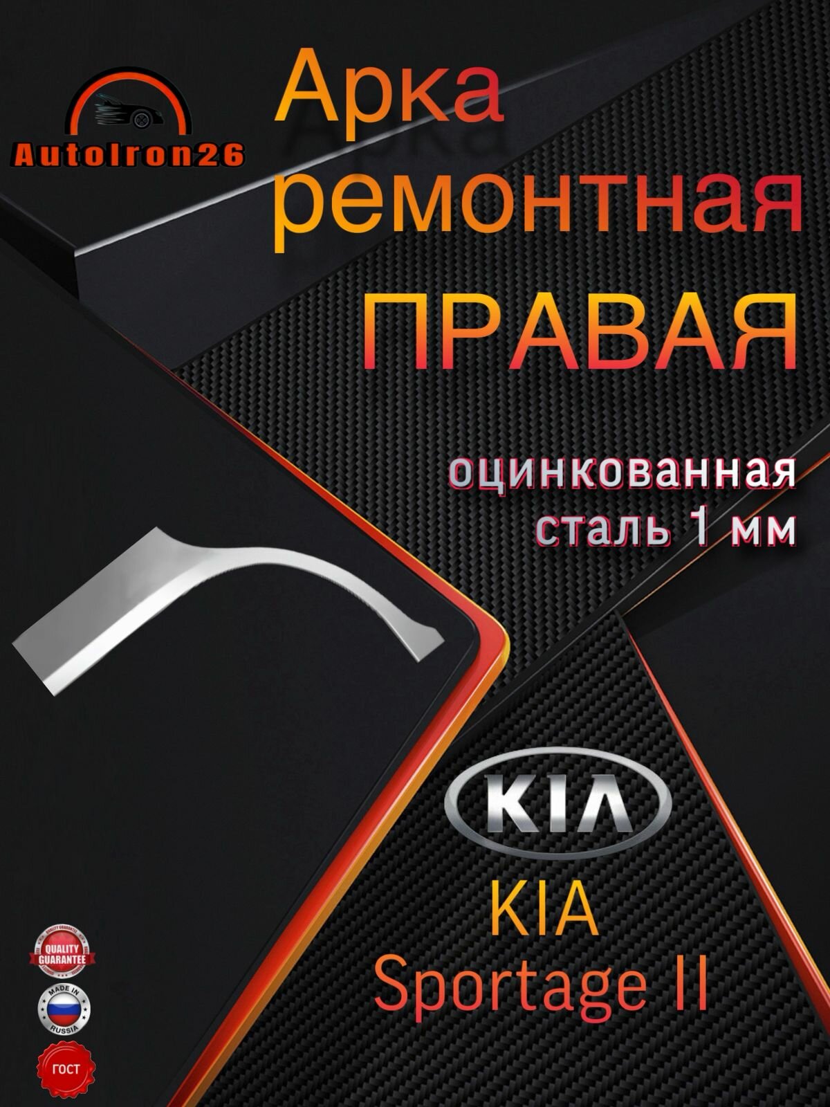 Арка ремонтная задняя правая для KIA SPORTAGE II, оцинкованная сталь 1 мм