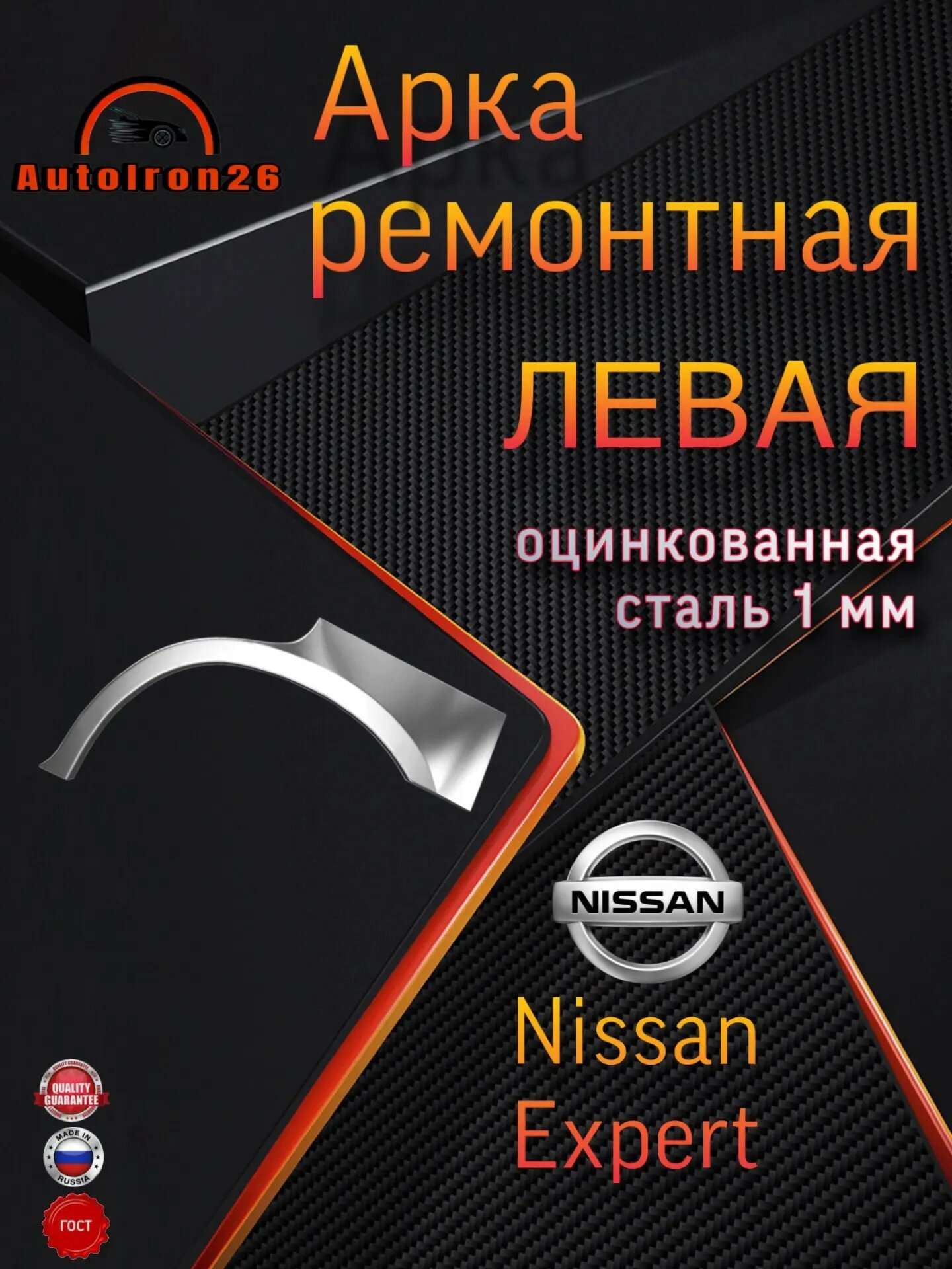 Арка ремонтная задняя левая для NISSAN EXPERT, оцинкованная сталь 1 мм