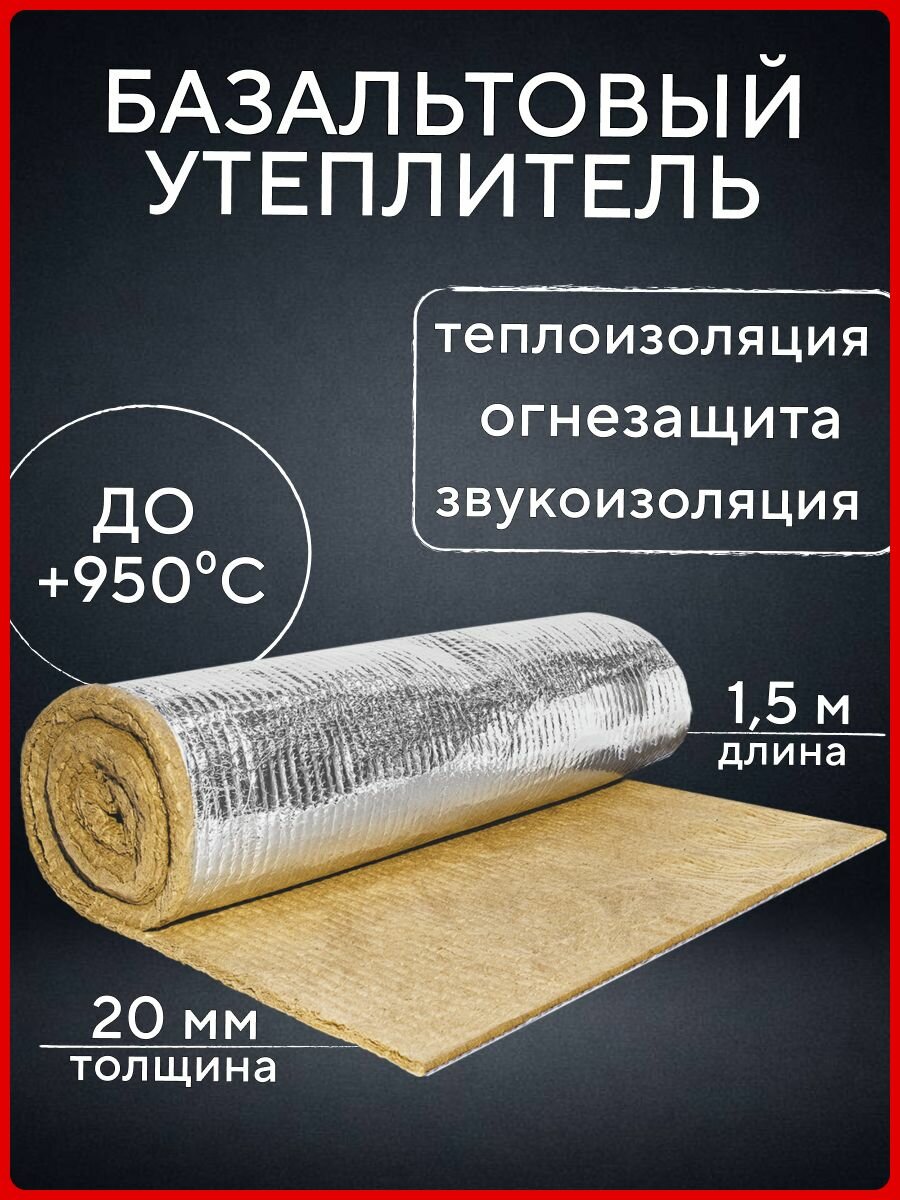 Утеплитель фольгированный / базальтовый мат (1500х1200х20 мм). Теплоизоляция и звукоизоляция для труб, бань и саун