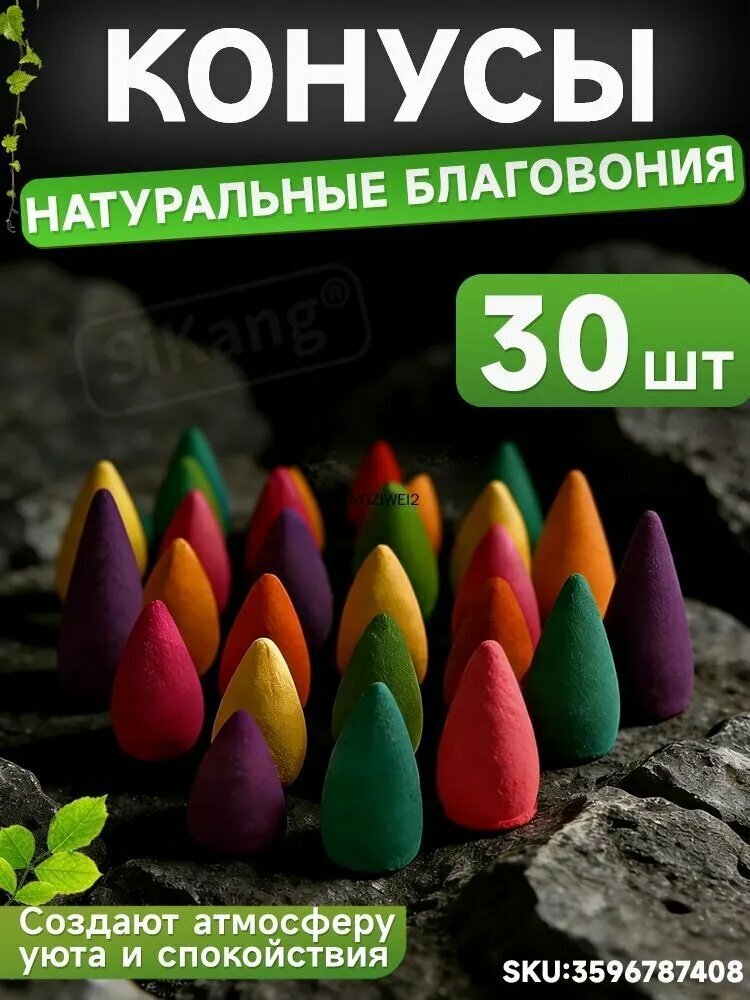 Благовония конусы стелющийся дым , набор 30 шт