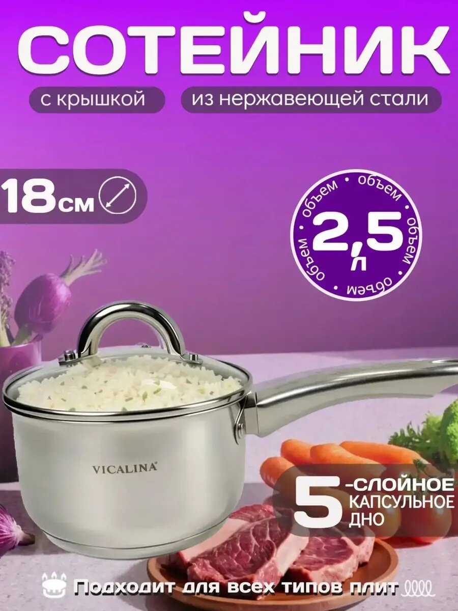 Сотейник Vicalina, нержавеющая сталь, 2.5л, для индукционных плит, с крышкой