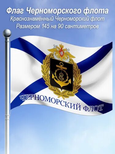 Большой Андрееевский флаг Черноморского флота ВМФ России