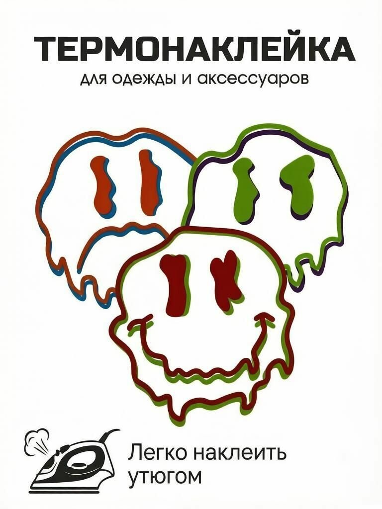 Термонаклейка, Три смайла 7,5*8 см, Термопечать DTF