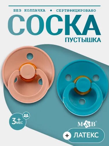 Пустышка 3+ / Соска пустышка латексная / Классическая, 2 шт