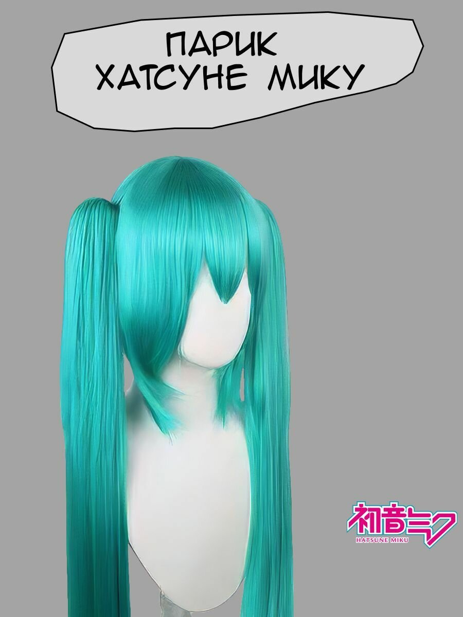 Парик Хатсуне Мику Vocaloid