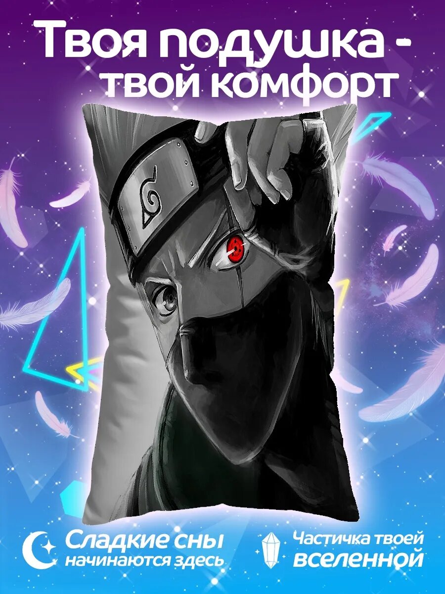Подушка дакимакура Какаши Хатаке Наруто