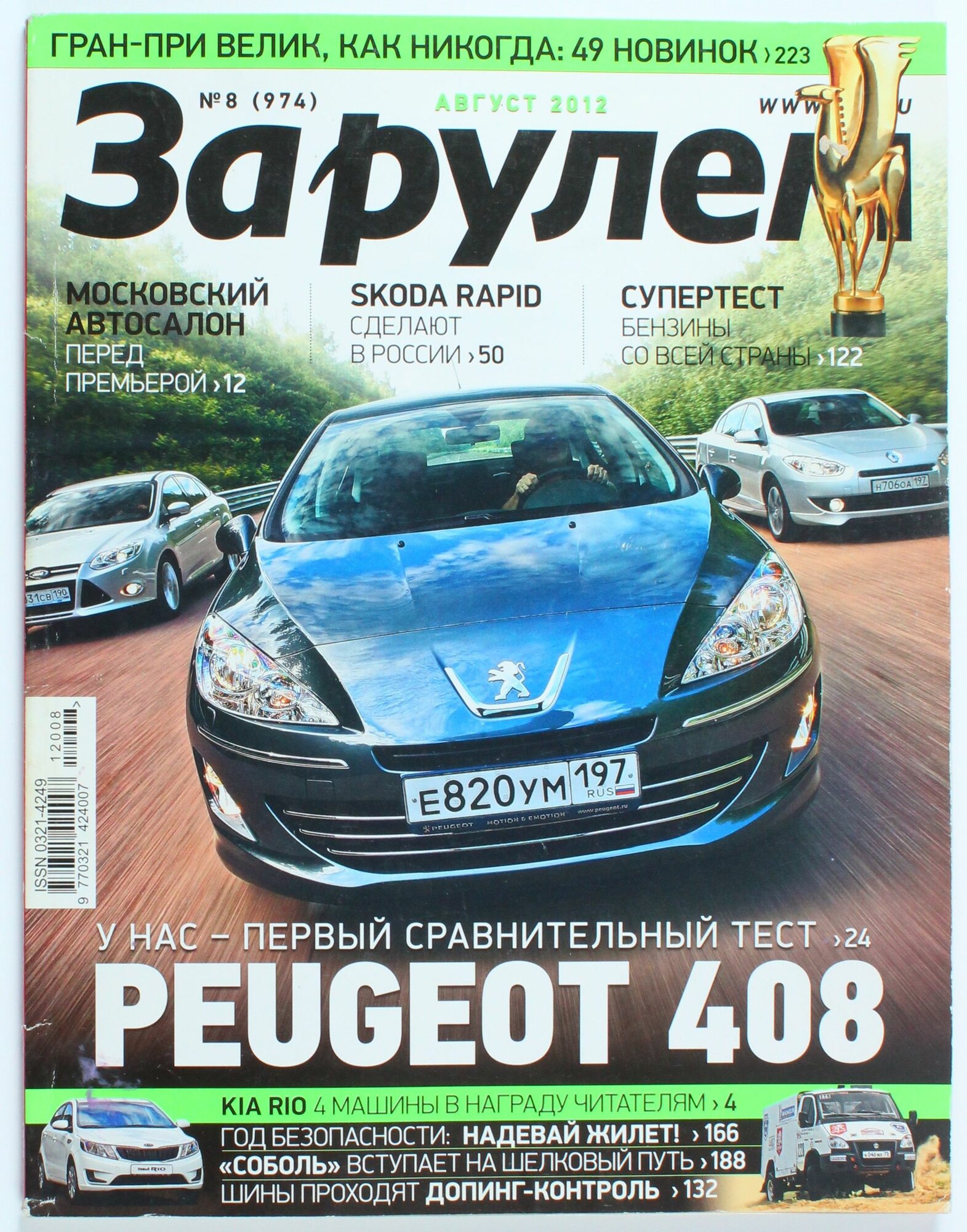 Букинистический журнал За Рулем, выпуск 8/2012