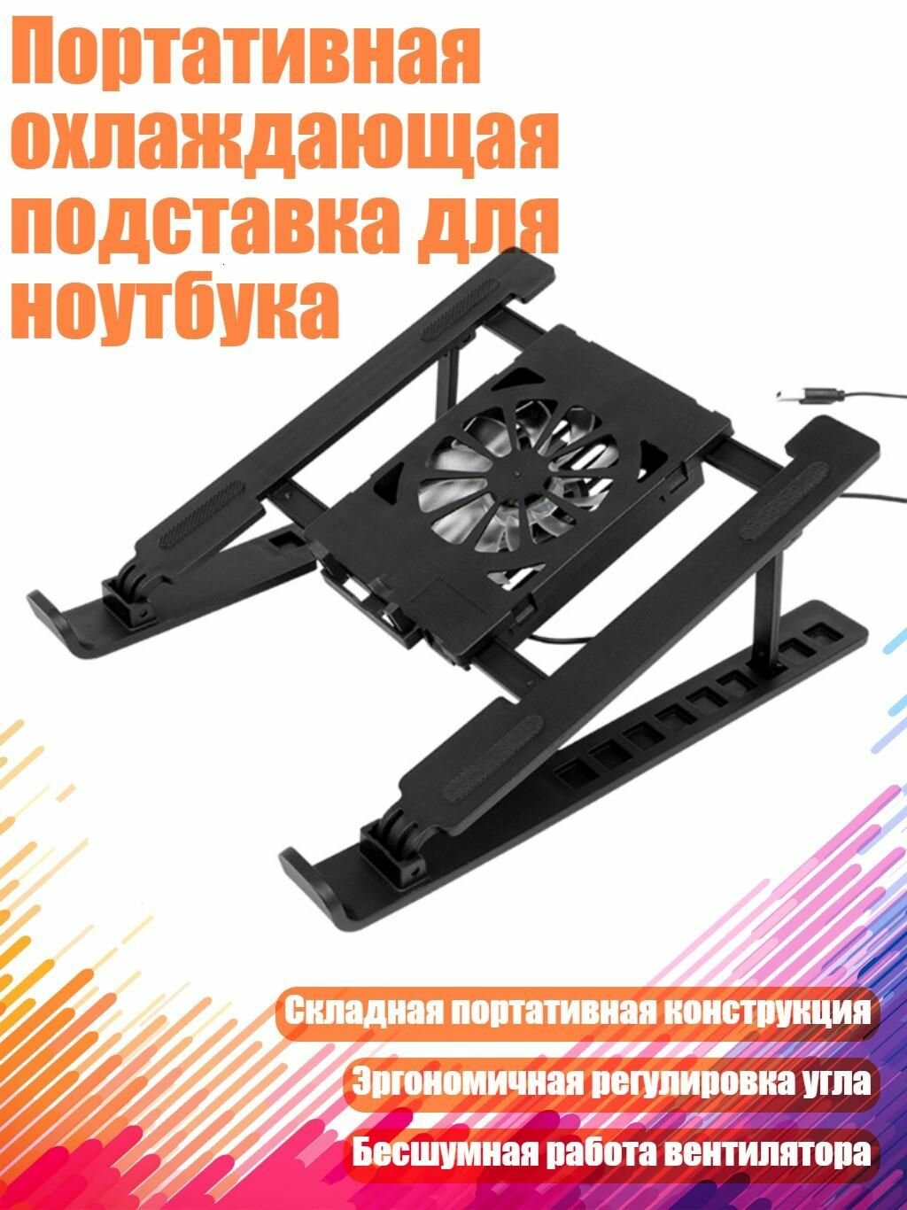 Портативная охлаждающая подставка для ноутбука