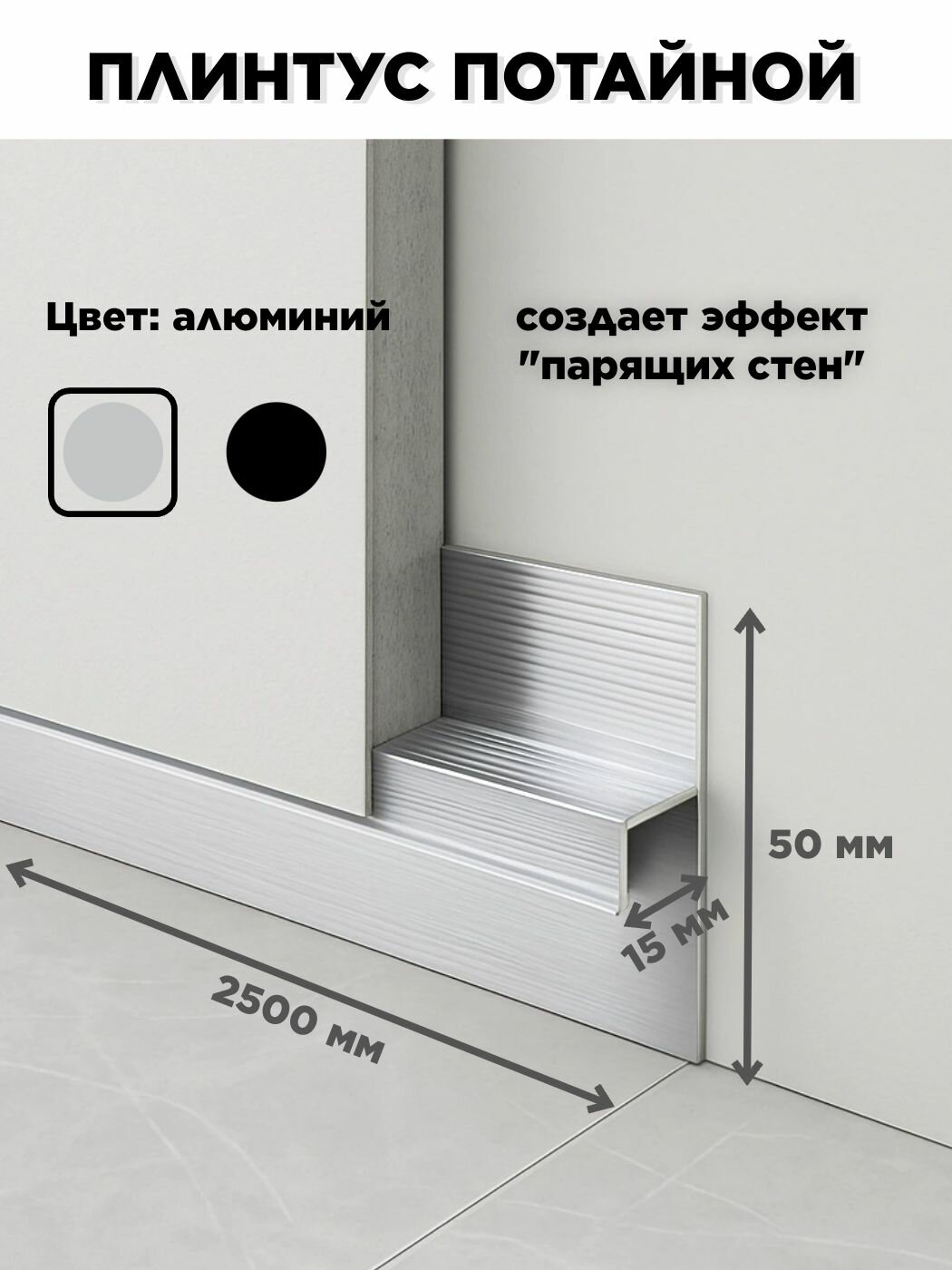 Плинтус потайной 50х15 мм 2,5м анодированное серебро матовое