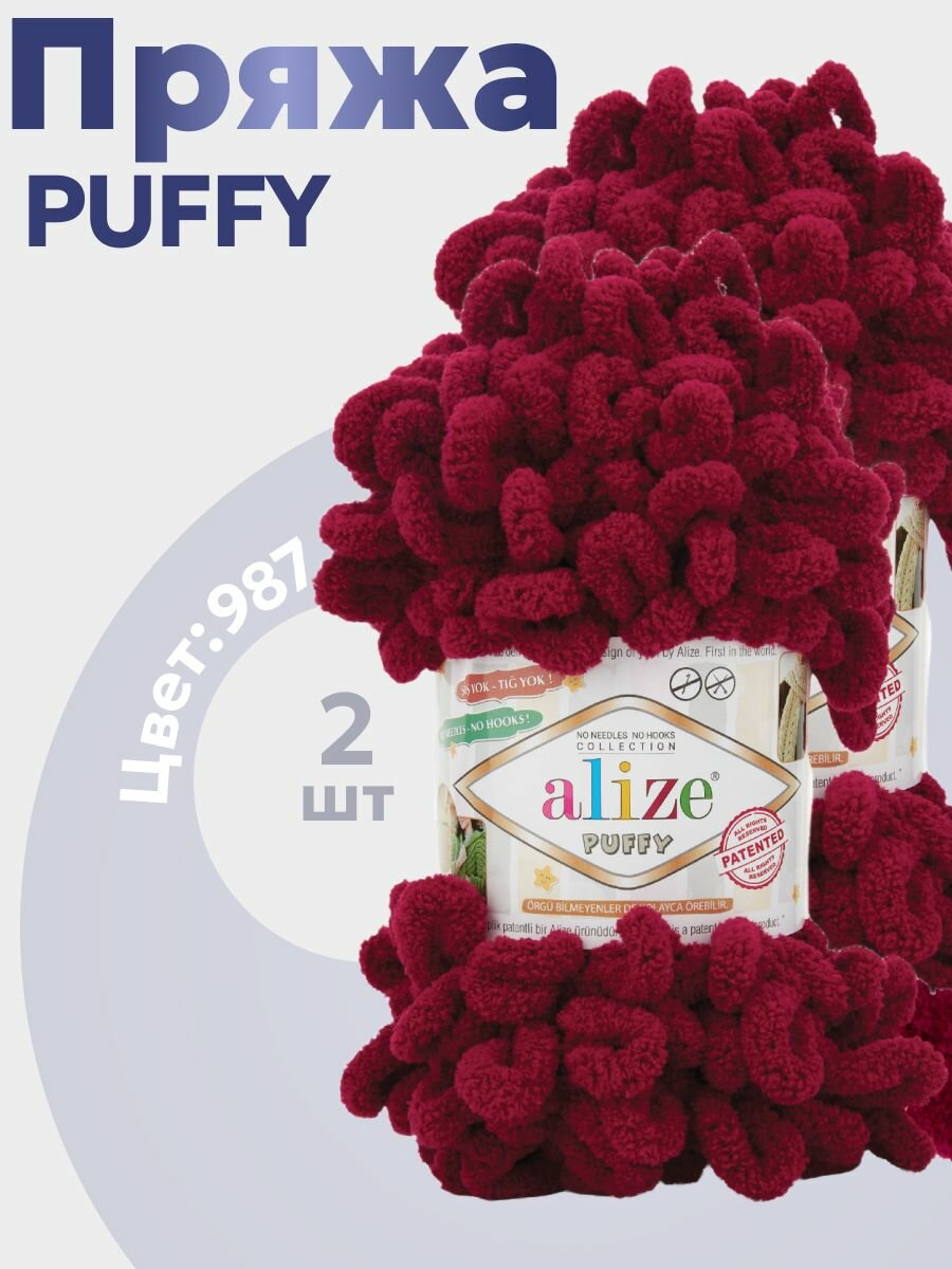 Пряжа для вязания Puffy Alize 2 мотка (9 м, 100 гр), цвет 987 тёмно-красный