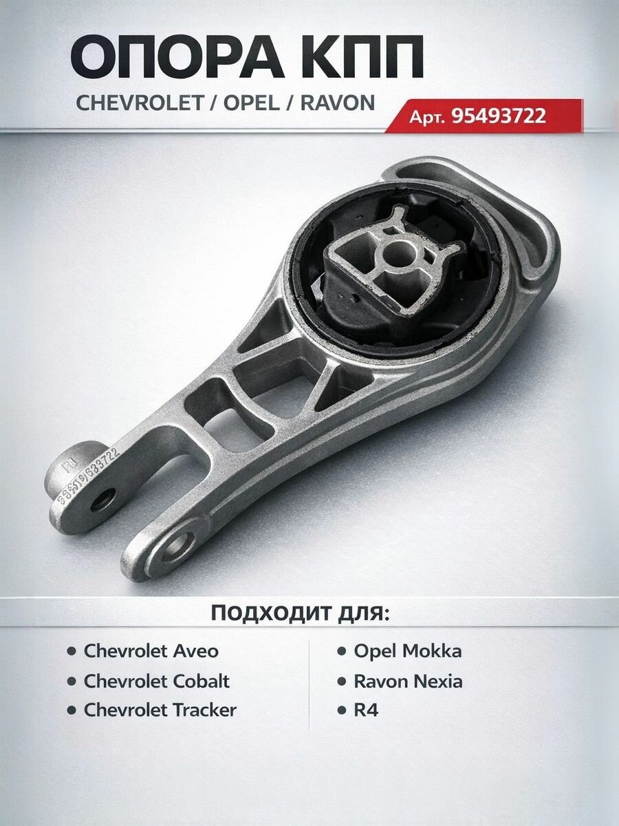 Опора (подушка) двигателя задняя Шевроле Авео, Опель Мокка 95493722