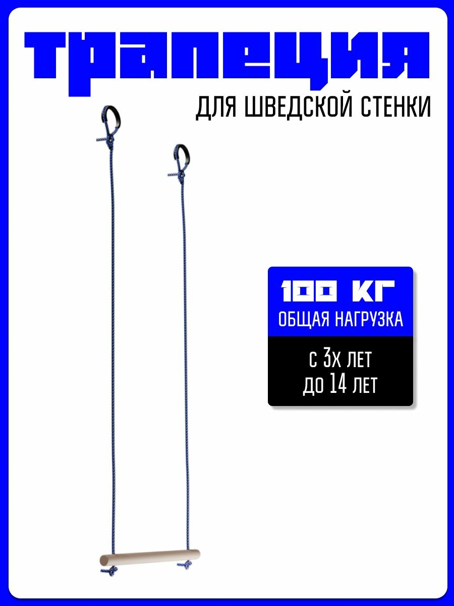 Трапеция для шведской стенки