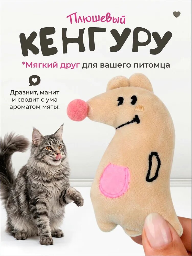 Мягкая игрушка для кошек / плюшевый кенгуру с кошачьей мятой