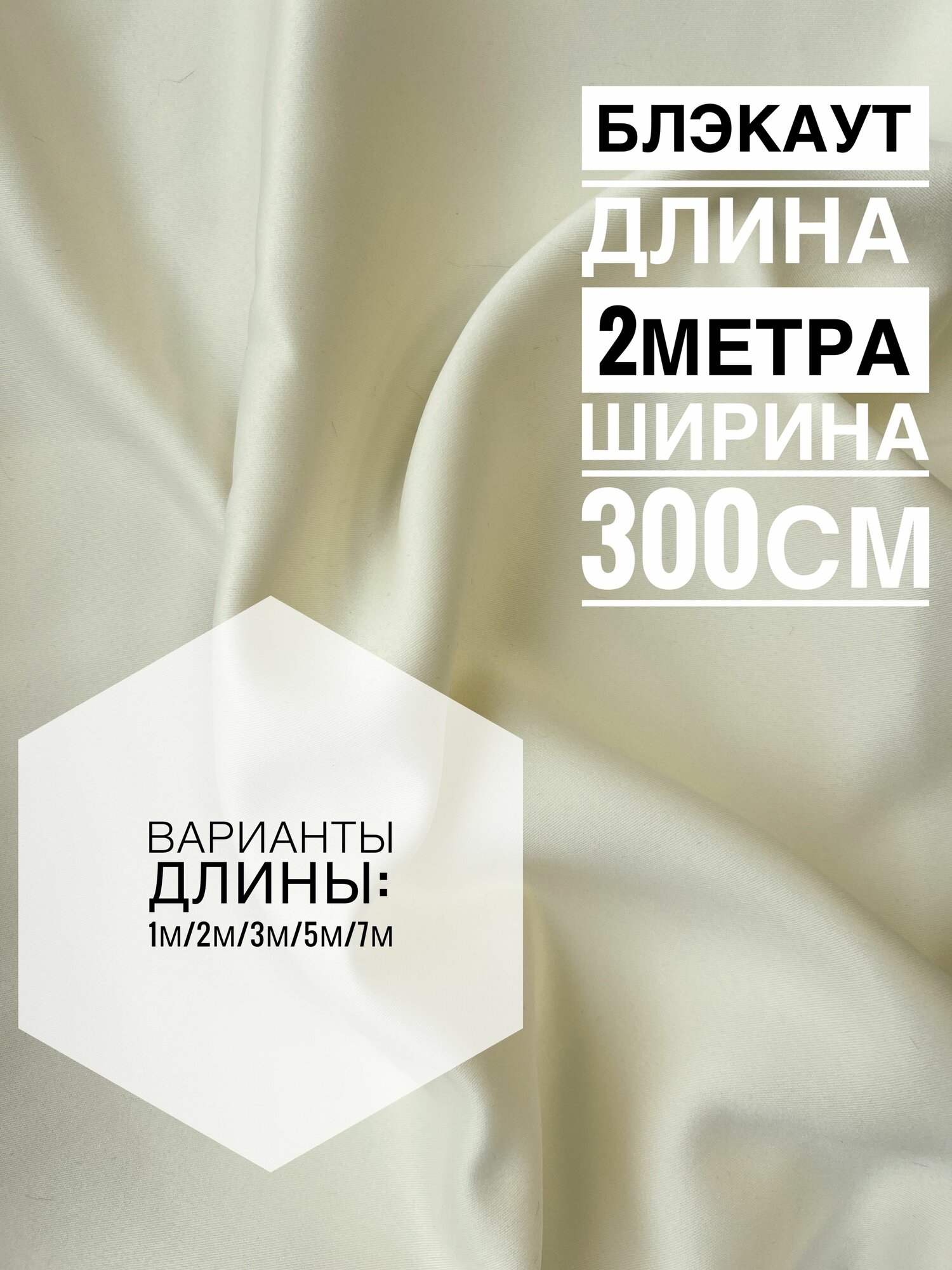 Ткань для шитья штор портьерная блэкаут, длина 2 метра, ширина отреза 305 см