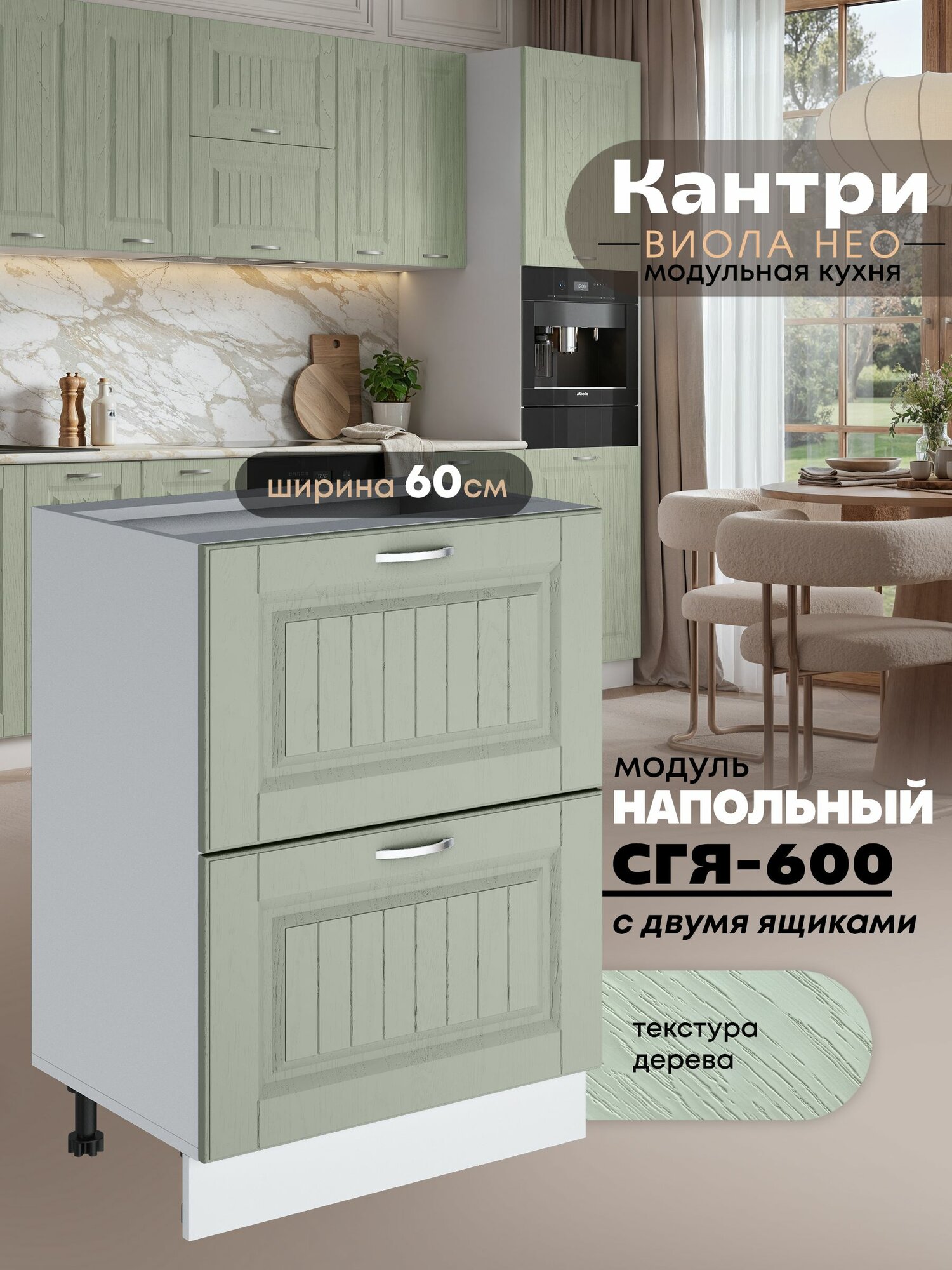 Кухонный модуль напольный с двумя выдвижными ящиками Виола Нео Кантри СГЯ-600 (Альберо Эвкалипт/Белый шагрень)