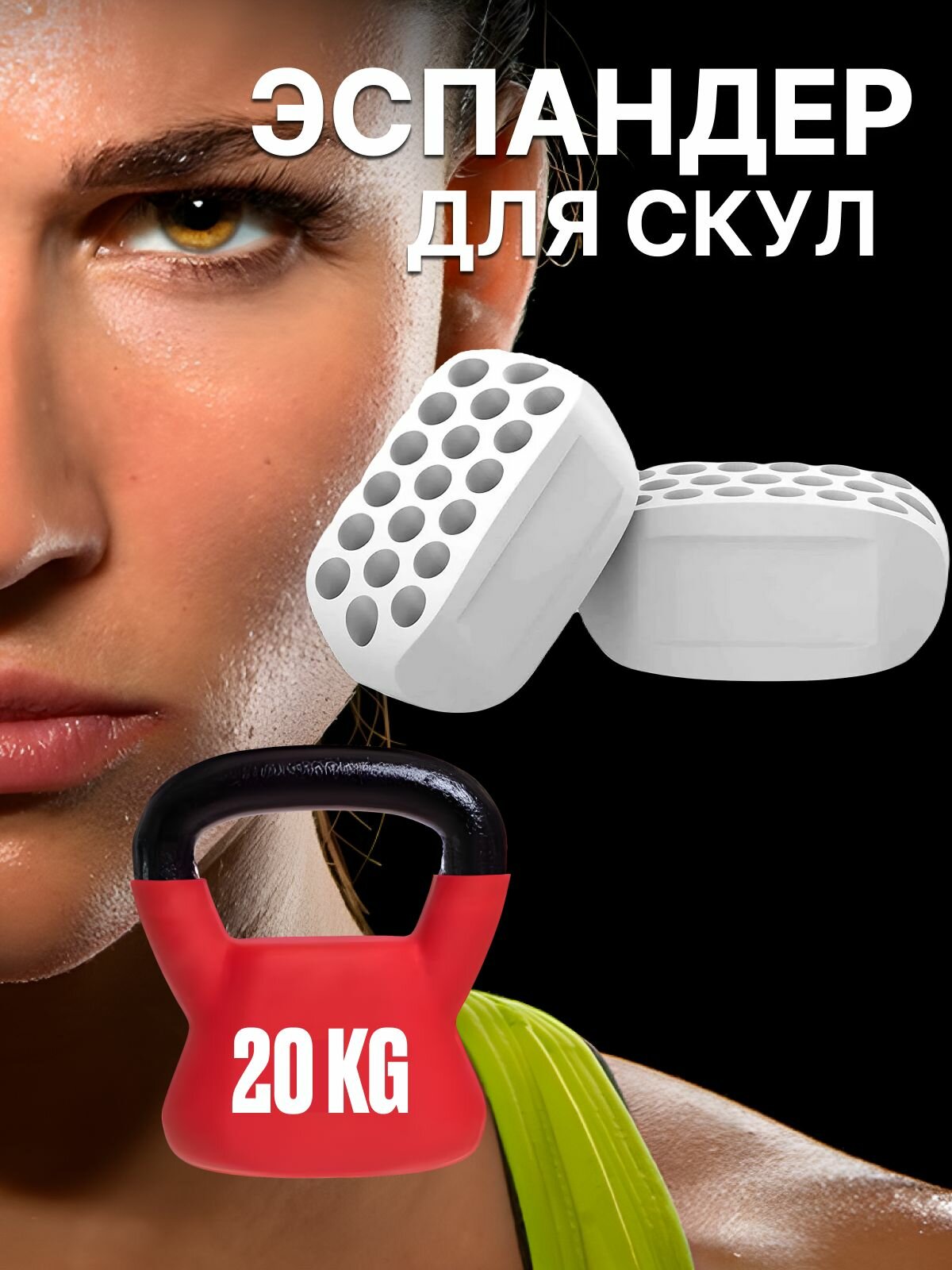 Тренажер для скул, эспандер для челюсти и лица, 2 штуки, 20 КГ