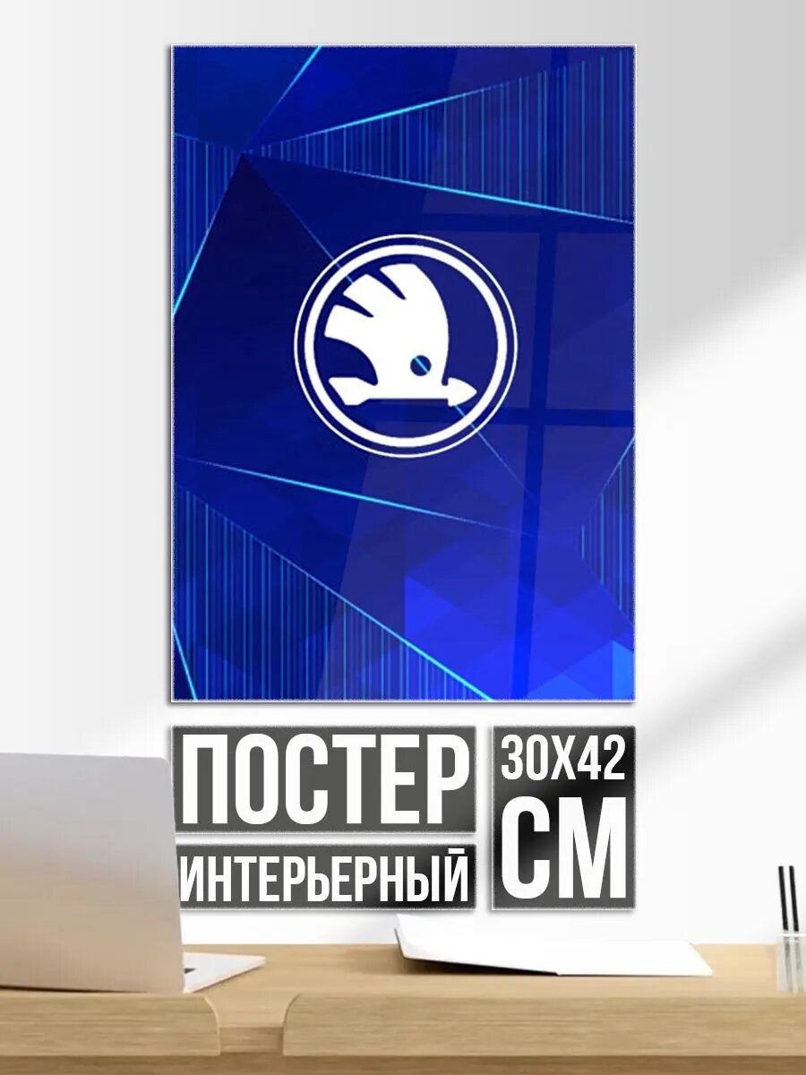 Постер на стену Skoda blue poly