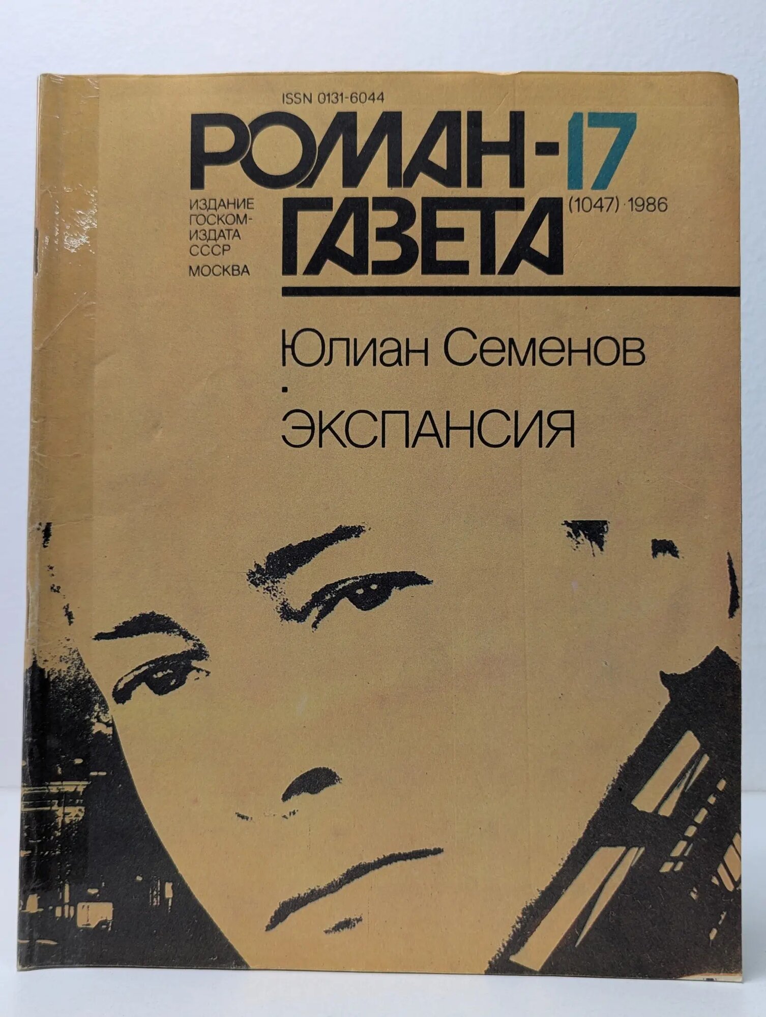 Роман-газета. Выпуск № 17/1986. Экспансия Семенов Юлиан Семенович 1986