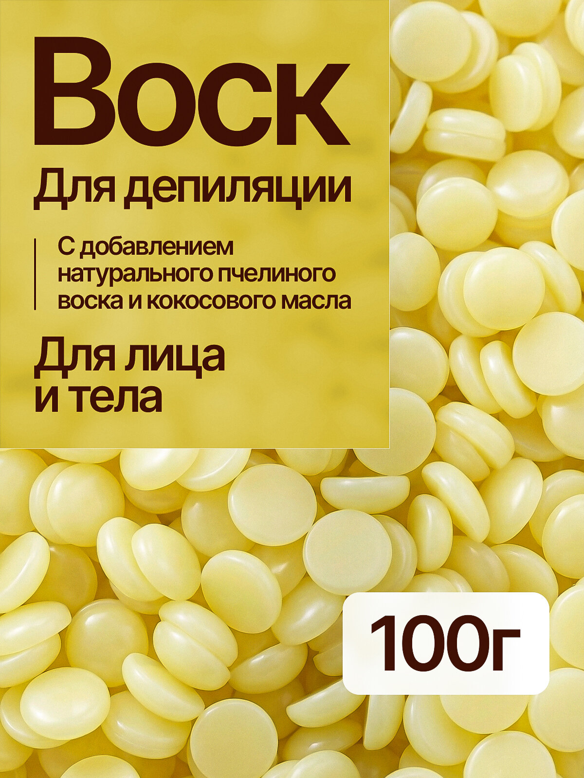 Воск для депиляции в гранулах, 100 грамм