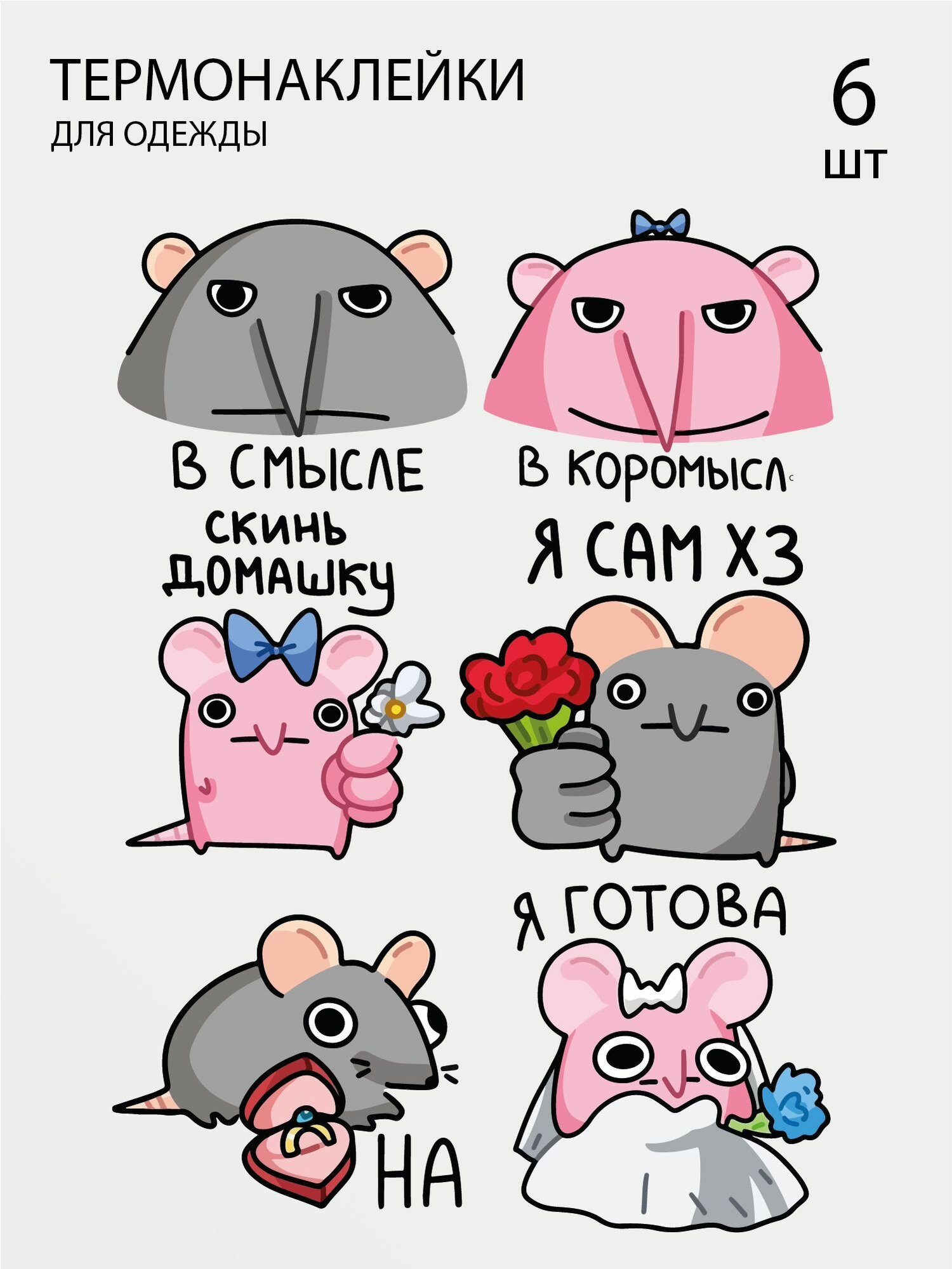 Термонаклейка принт на одежду Парные мыши , 6 шт