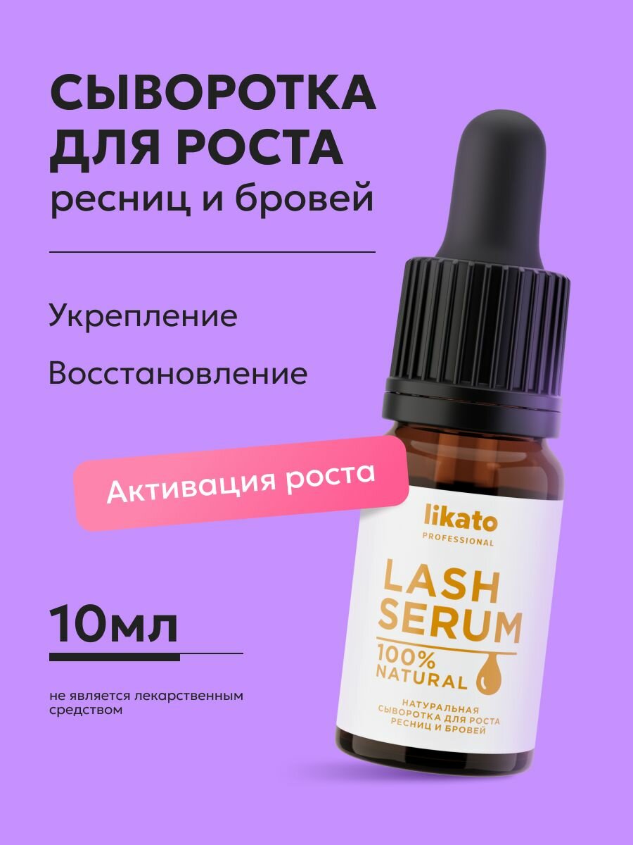 Likato Professional Сыворотка для ресниц и бровей, для роста ресниц и бровей, 10 мл