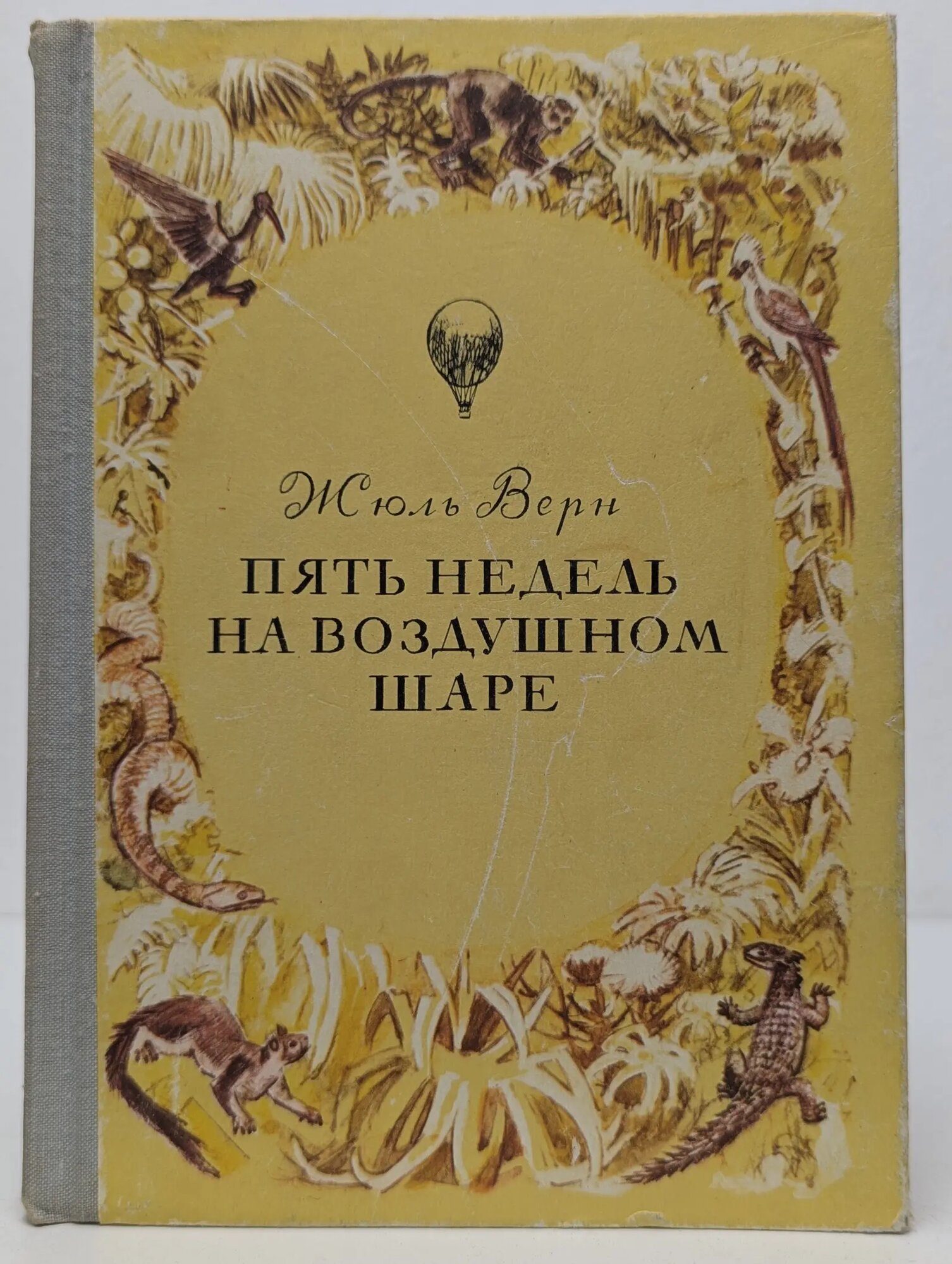 Пять недель на воздушном шаре Верн Жюль Габриель 1981