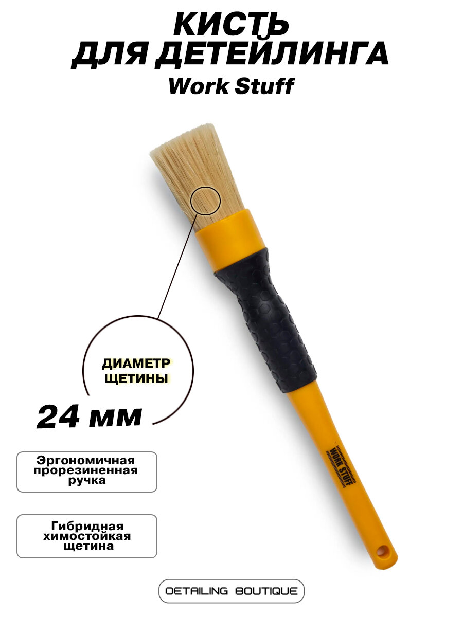 Кисть для детейлинга Work Stuff Ultra Grip Classic 24мм, натуральная щетина