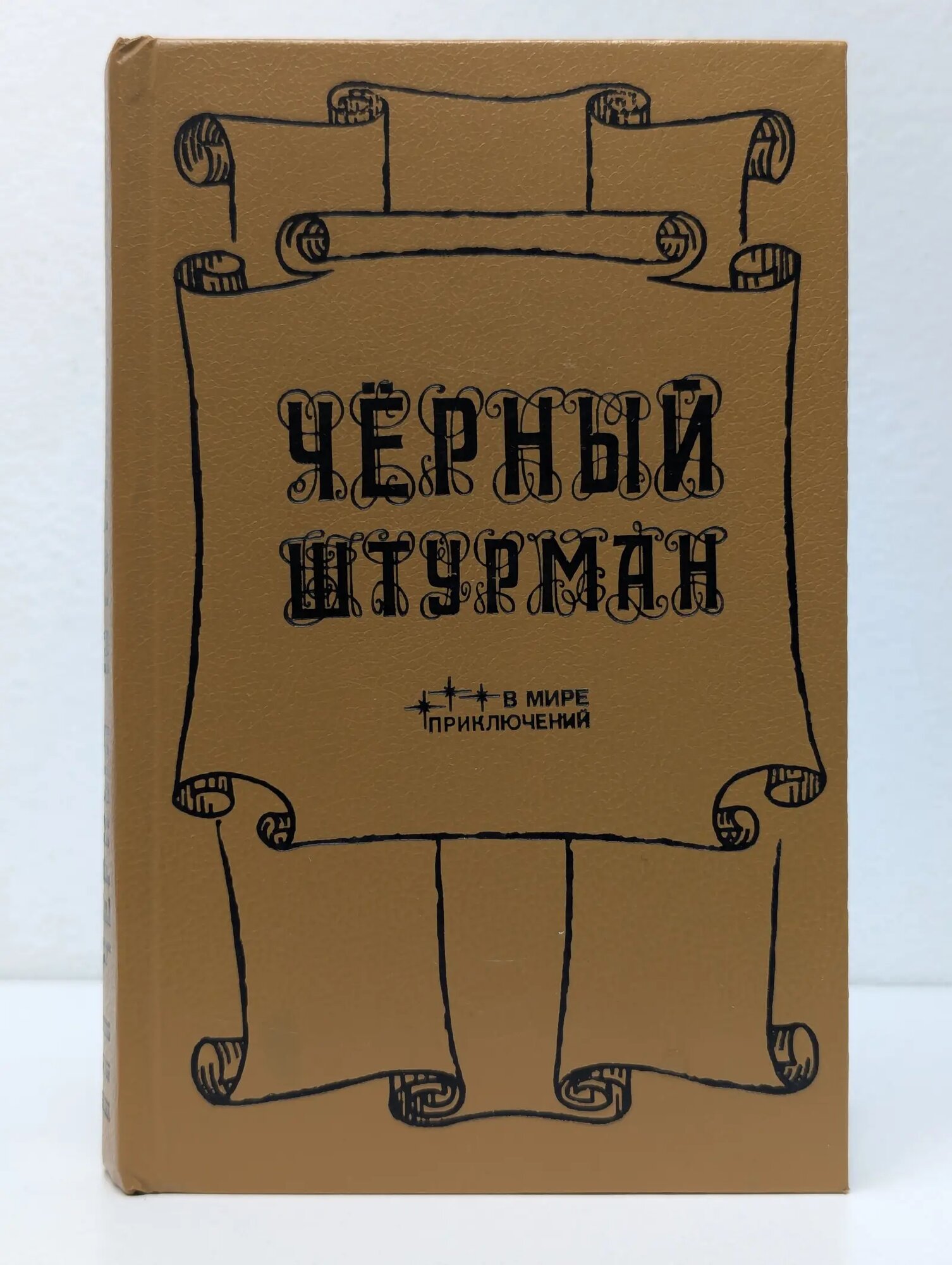В мире приключений. Чёрный штурман Филатьева И. В. (сост.) 1990