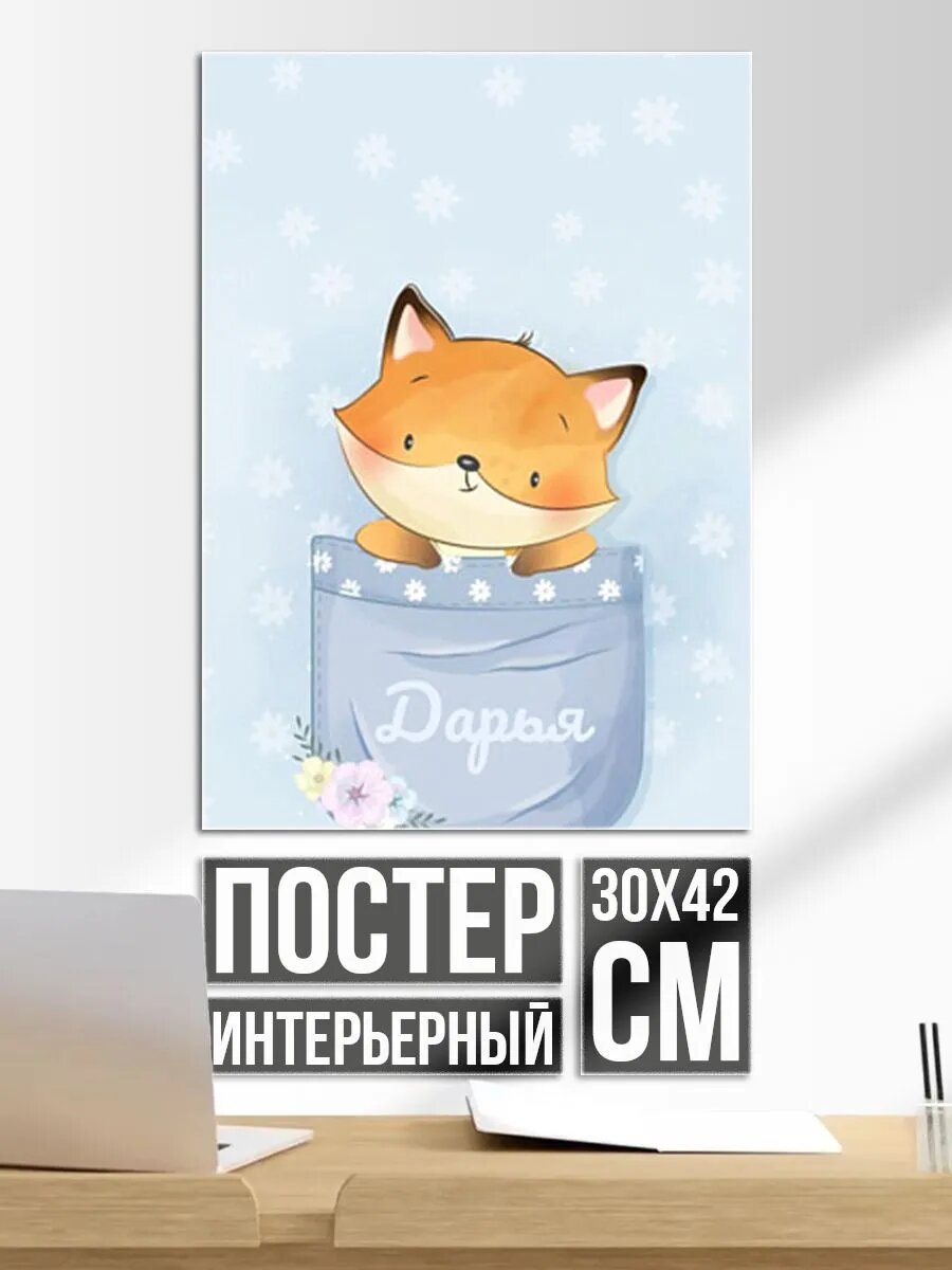 Постер на стену Дарья
