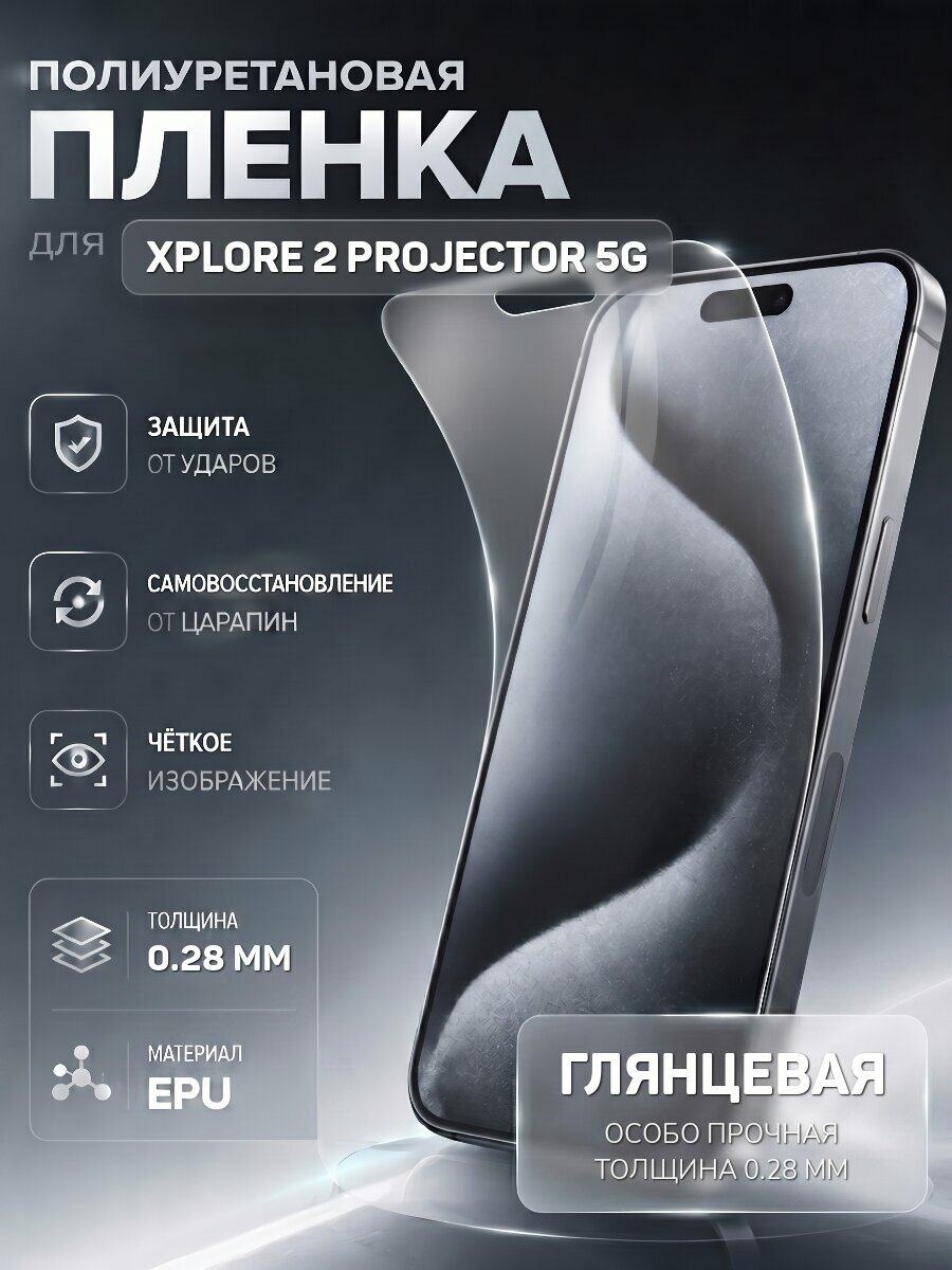 Полиуретановая пленка для Blackview Xplore 2 Projector 5G (0.28 мм) глянцевая