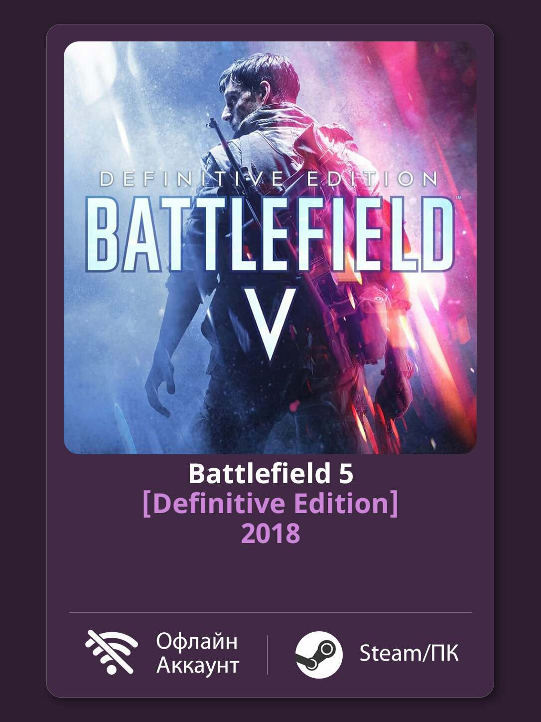 Battlefield 5 [Definitive] (2018) — Офлайн Аккаунт | Steam-Стим | ПК