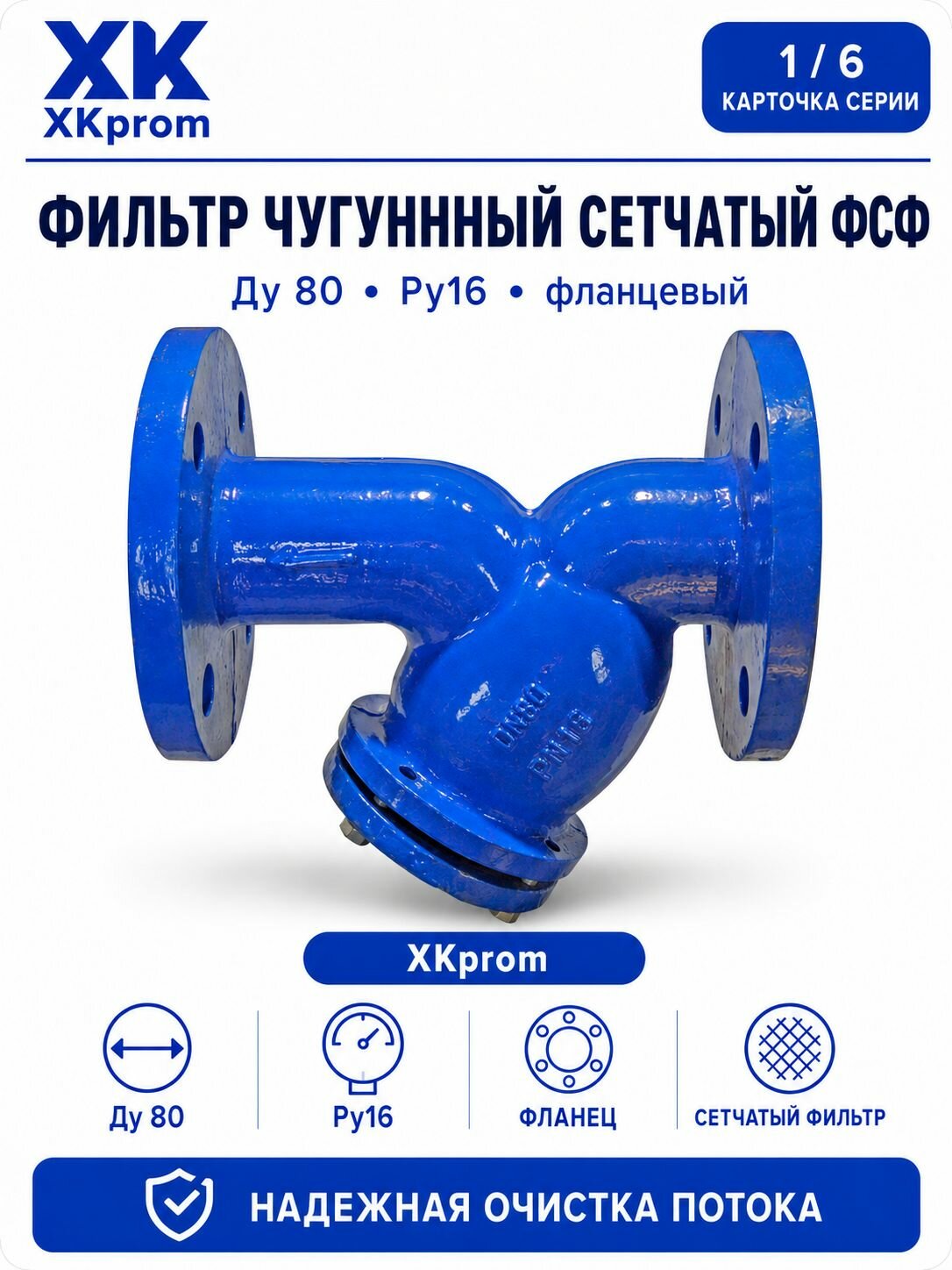 Фильтр чугунный сетчатый ФСФ Ду 80 Ру16 фл XKprom