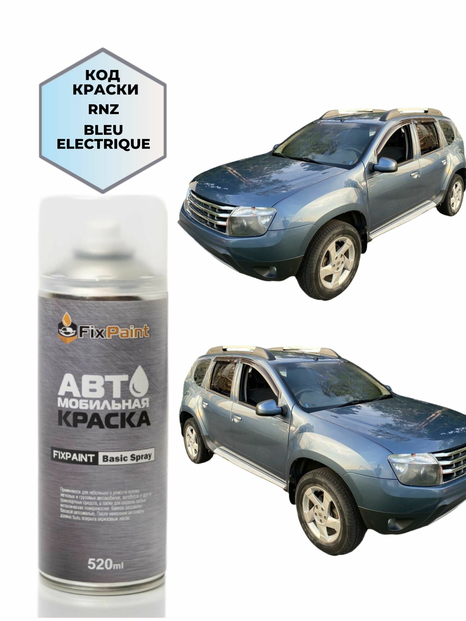 Краска RENAULT DUSTER, код RNZ, BLEU ELECTRIQUE Cиний электра, автомобильная эмаль FixPaint Spray в аэрозольном баллончике 520 мл