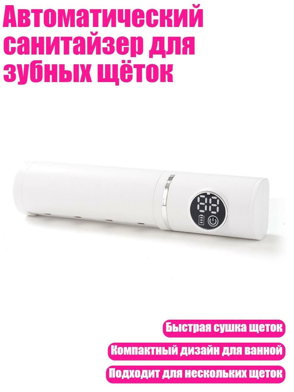 Автоматический санитайзер для зубных щёток