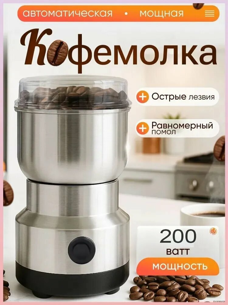 Кофемолка кофемолка электрическая 200 Вт, объем 300 г