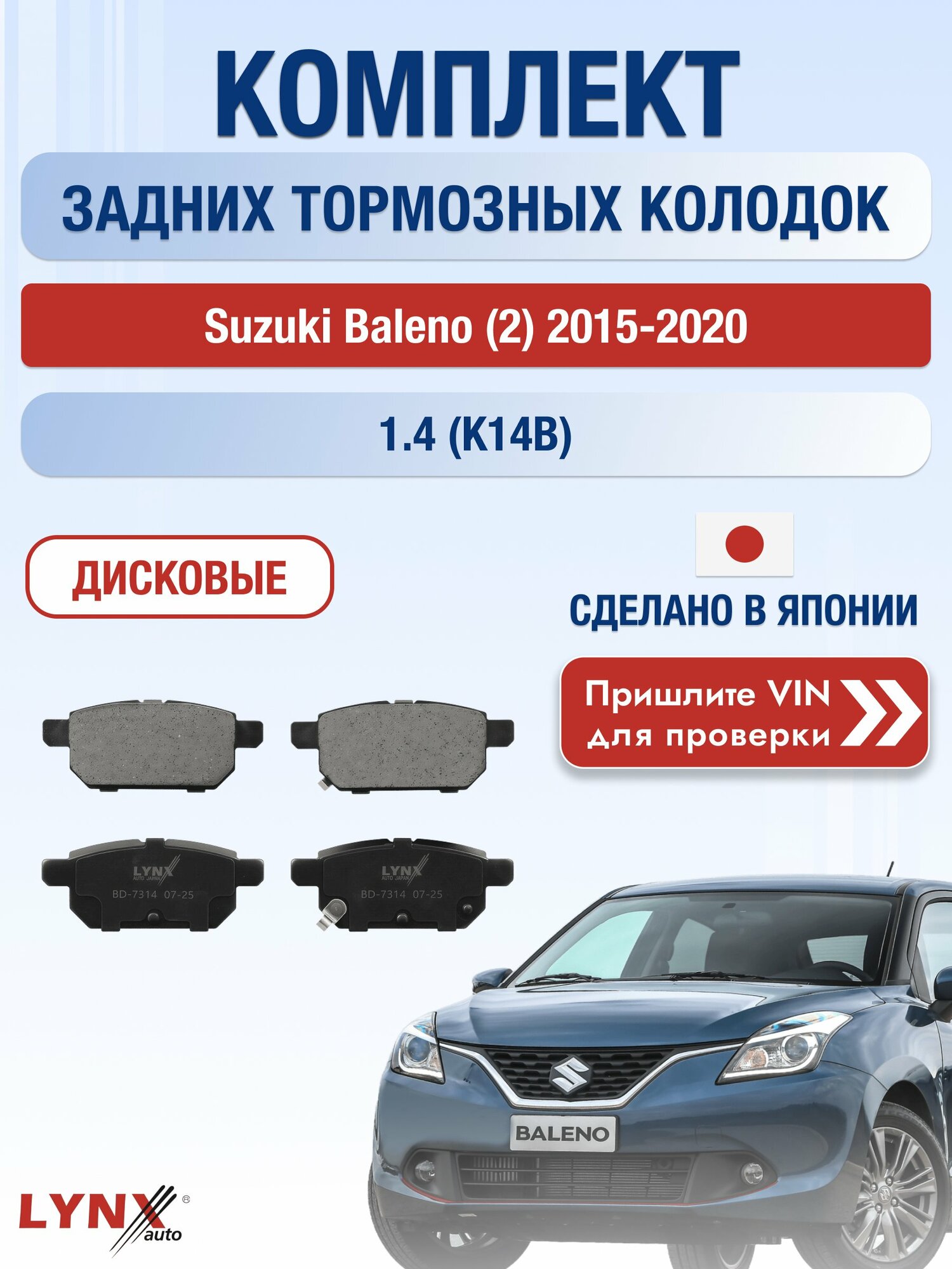 Комплект задних колодок на Suzuki Baleno (2) 2015-2020г. Двигатель 1.4 (K14B), BD-7314, LYNXauto, Сузуки Балено Хэтчбек