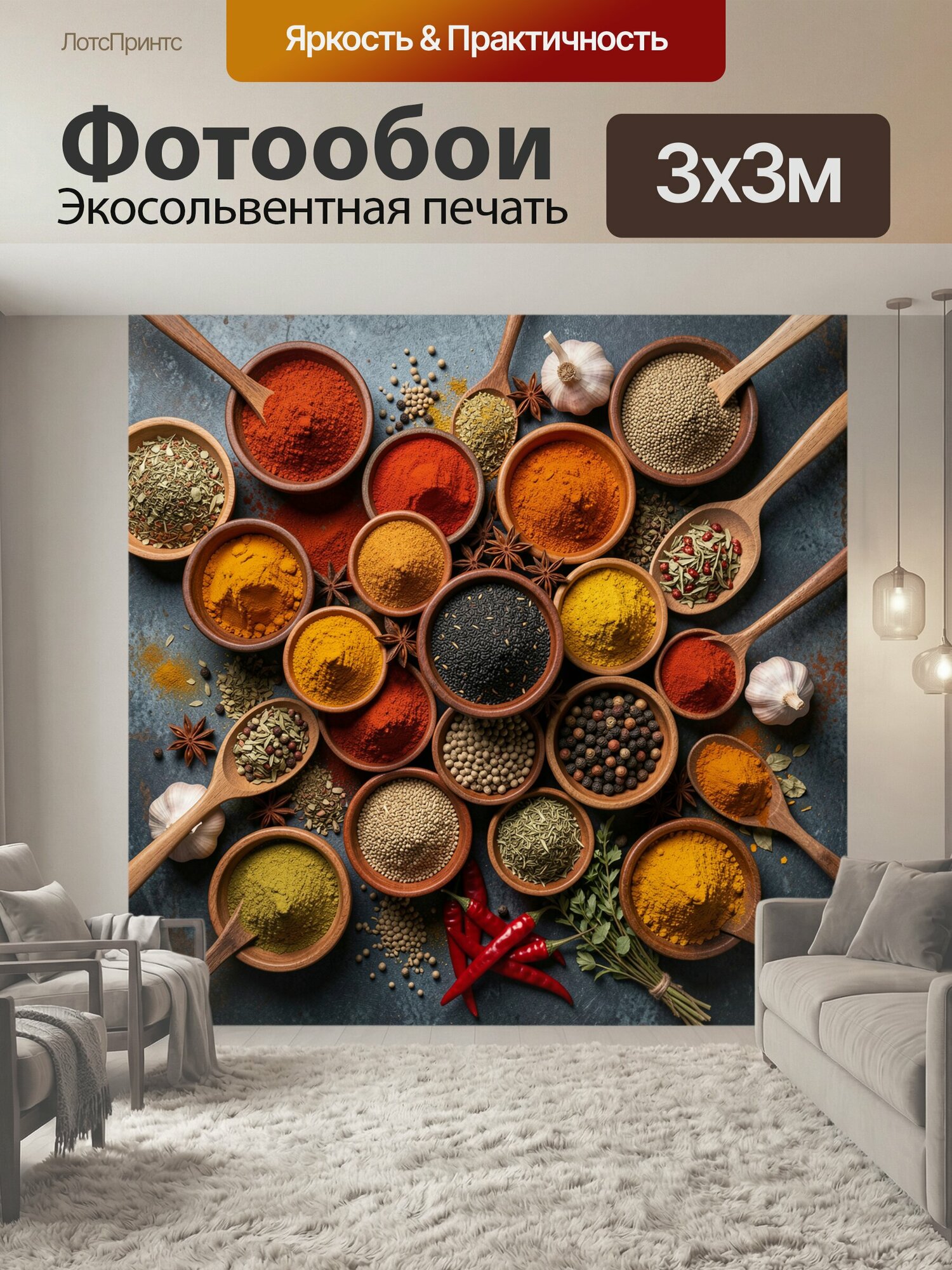 Фотообои "Ароматные специи и пряности. Натюрморт с яркими восточными приправами, молотыми смесями, зернами, чесноком, перцем и звездчатым." 300x300 см. экосольвентная печать