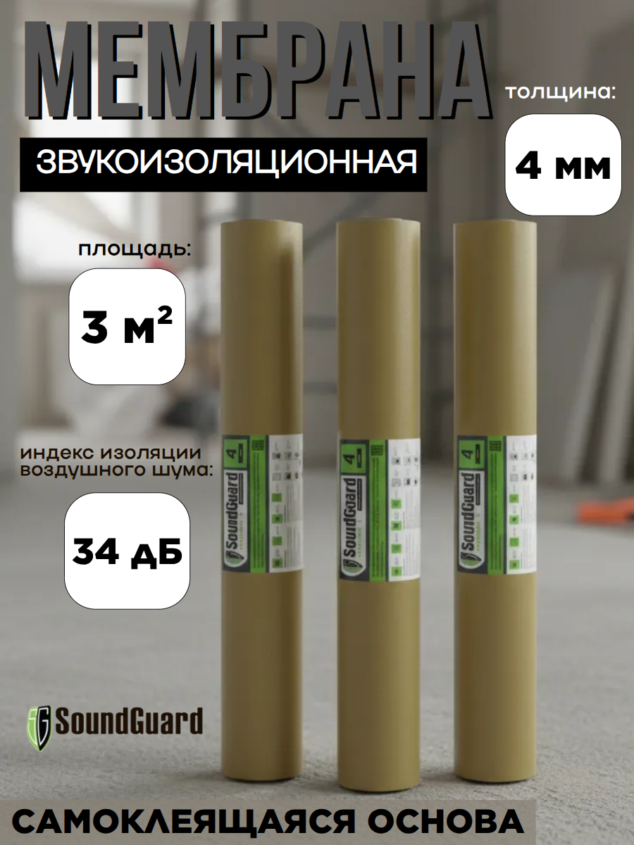 Звукоизоляционная мембрана SoundGuard Membrane 4 S