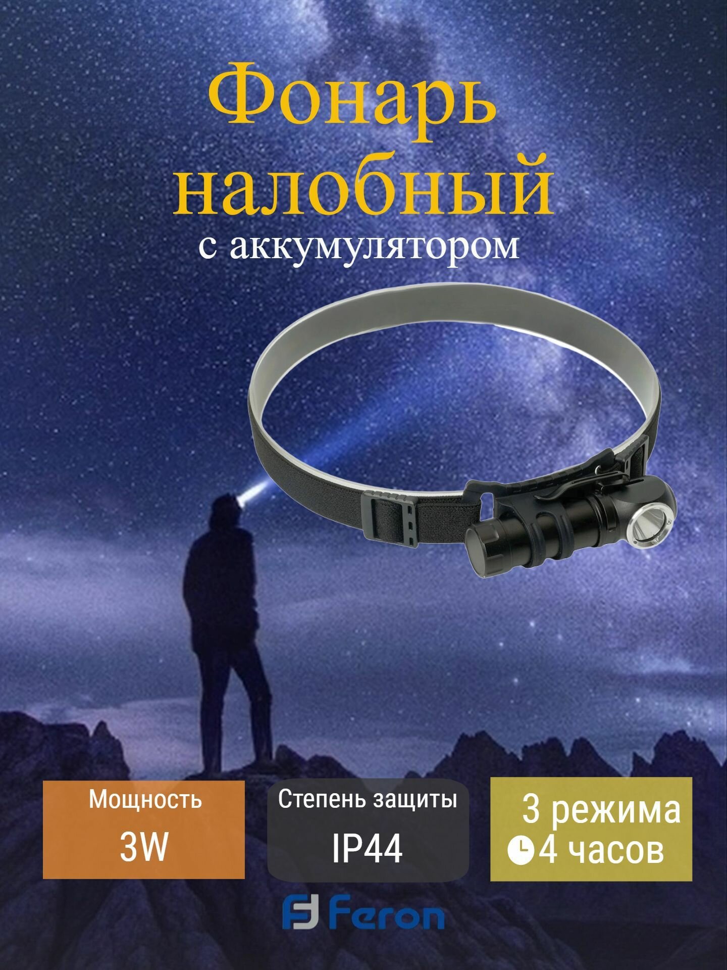 Фонарь налобный Feron TH2313 с аккумулятором 3W 1COB USB IP44, алюминий, 51119