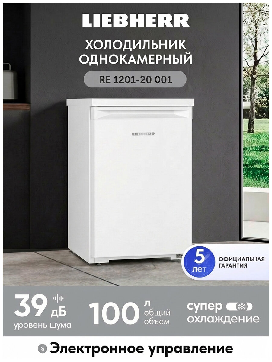 Однокамерный холодильник Liebherr Re 1201-20 001, класс А++, белый