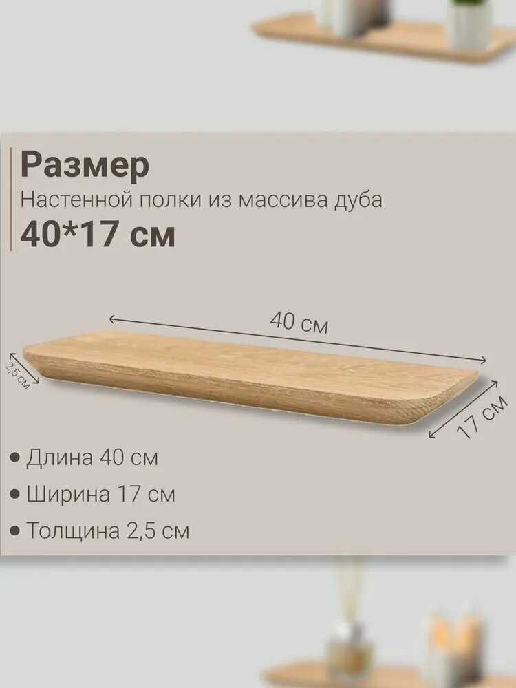 Настенная полка из массива дуба натуральный бесцветный 40х17 см - универсальная, узкая, влагостойкая, в ванную, кухню, спальню
