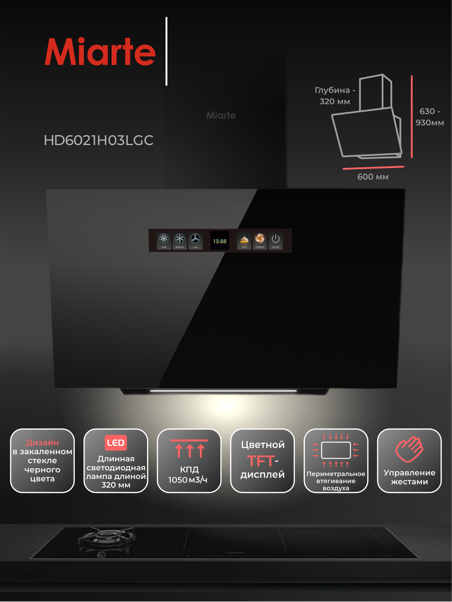 Вытяжка кухонная наклонная Miarte HD6021H03LGC, TFT-дисплей, LED подсветка, сенсорная, управление жестами
