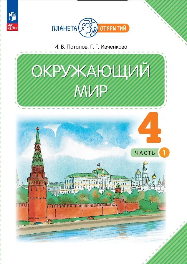 Окружающий мир. 4 класс. Учебное пособие. В 2 частях. Часть 1, Потапов И. В, Ивченкова г, Просвещение, 2023 г