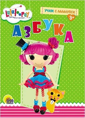 Цикл Учим с Лалалупси. Азбука. Серия: Учим с Лалалупси, Проф-пресс