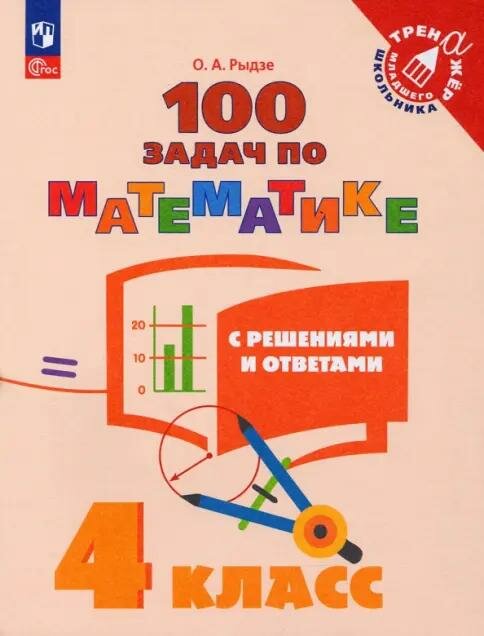100 задач по математике с решениями и ответами. 4 класс, Рыдзе О. А, Просвещение, 2025 г