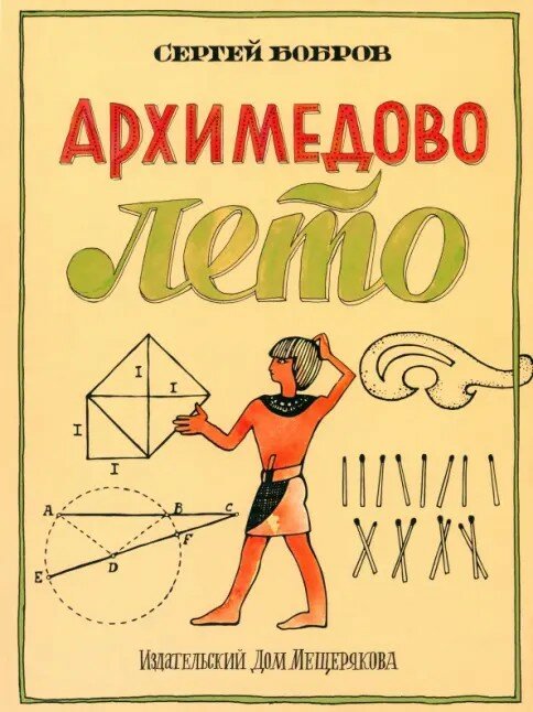 Архимедово лето. Первое квадратное уравнение, 2017, Бобров С. П. ИД Мещерякова