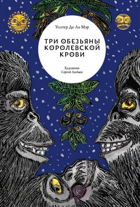 Три обезьяны королевской крови, 2021, Де Ла Мэр У. Волчок